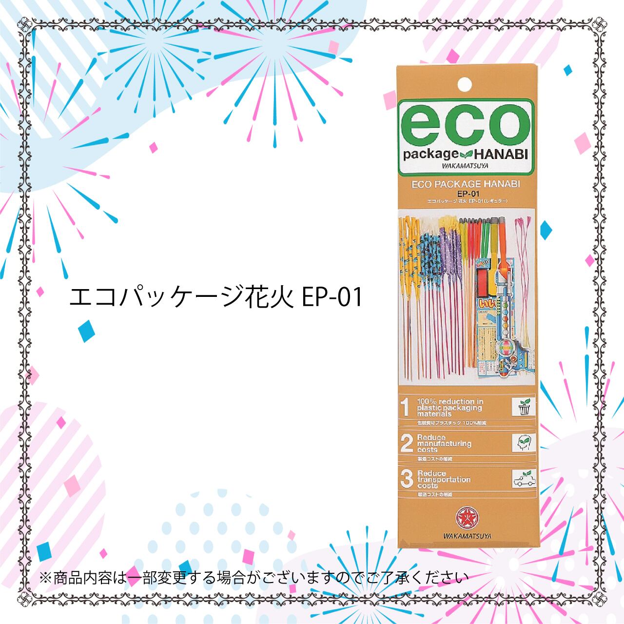 エコパッケージ花火EP-01 | 花火の若松屋 ONLINE SHOP