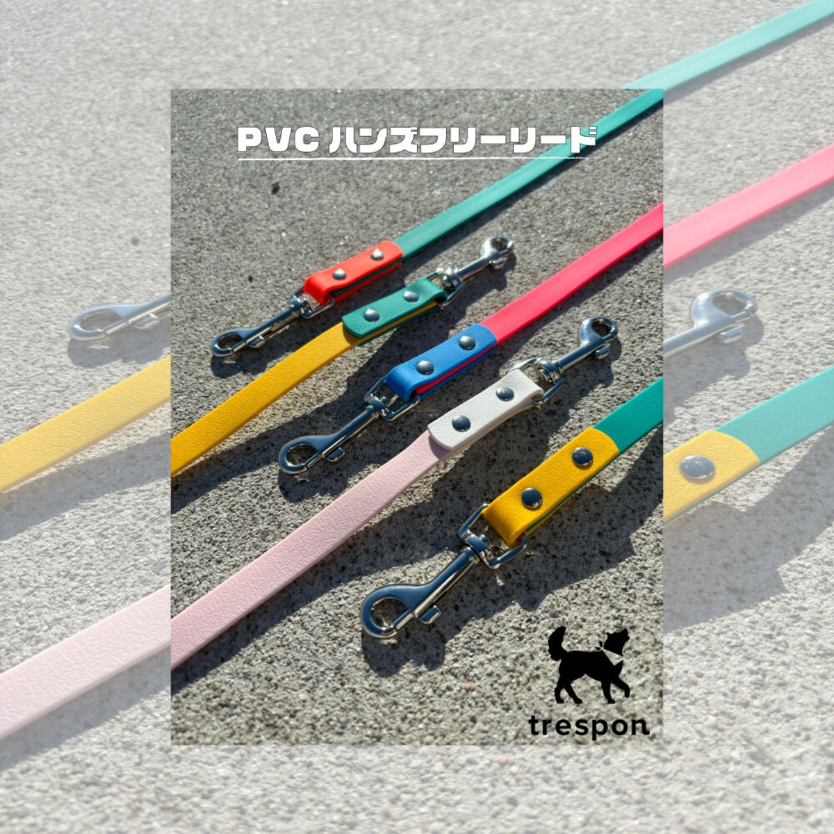 pvcハンズフリーリード[210cm] | trespon