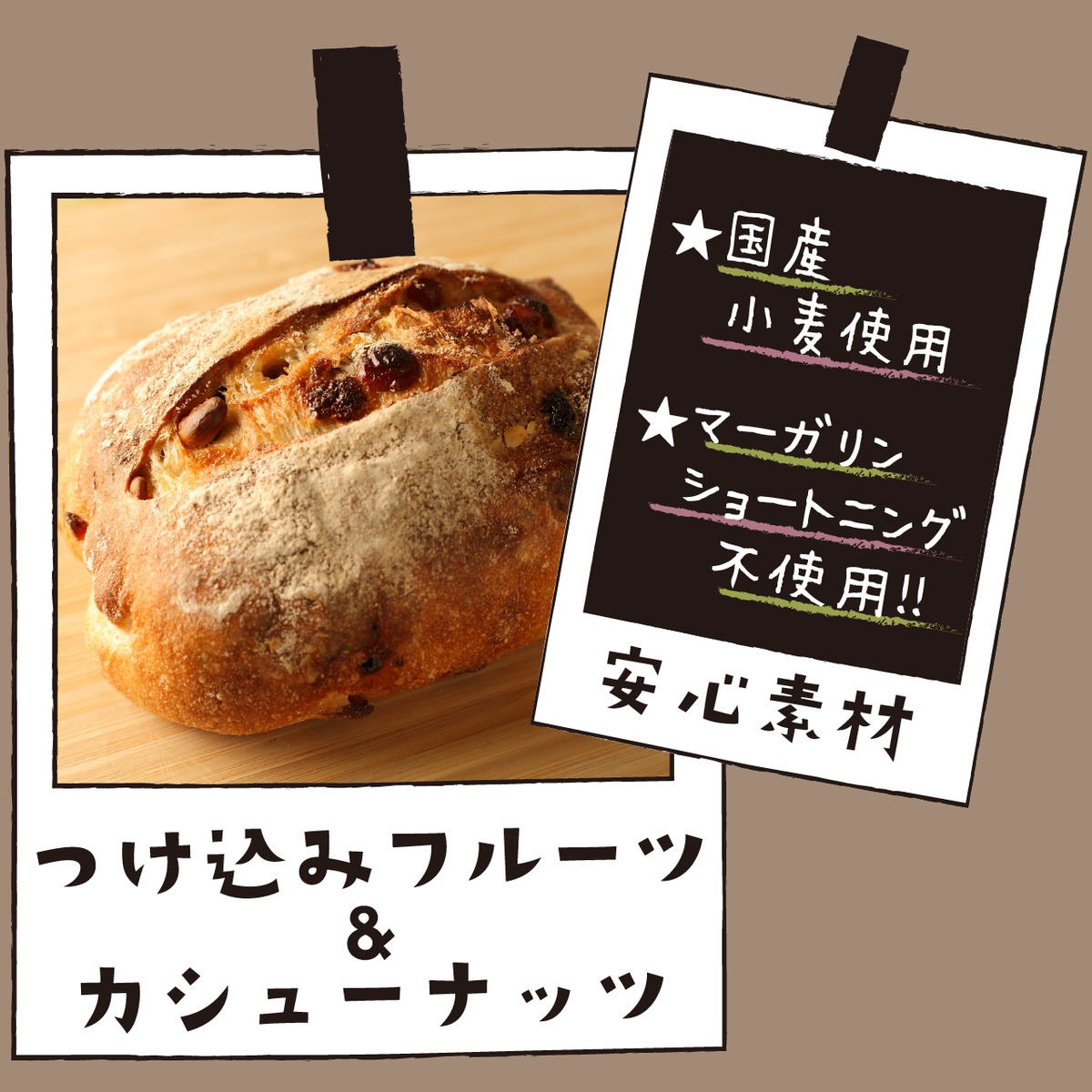 漬け込みフルーツ＆カシューナッツ | 手作りパンの店 アルカディア