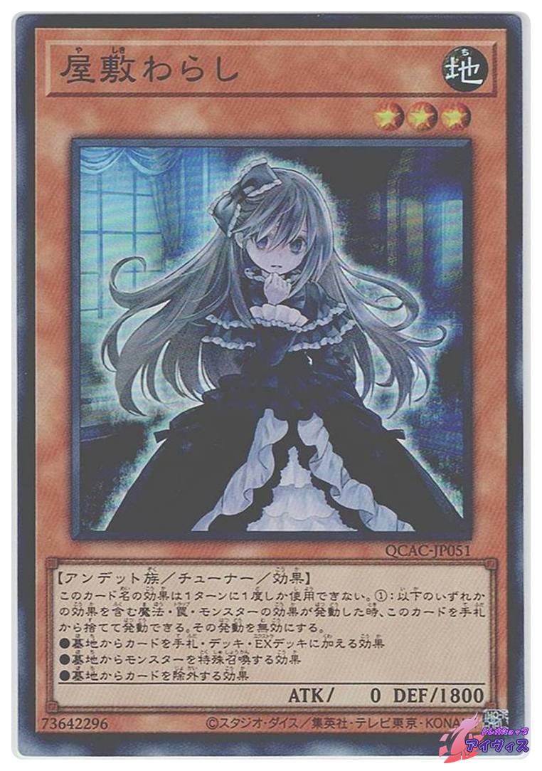 屋敷わらし [スーパー] [ランクA] [QCAC-JP051] [遊戯王] | トレカショップアイヴィス【遊戯王シングル販売】