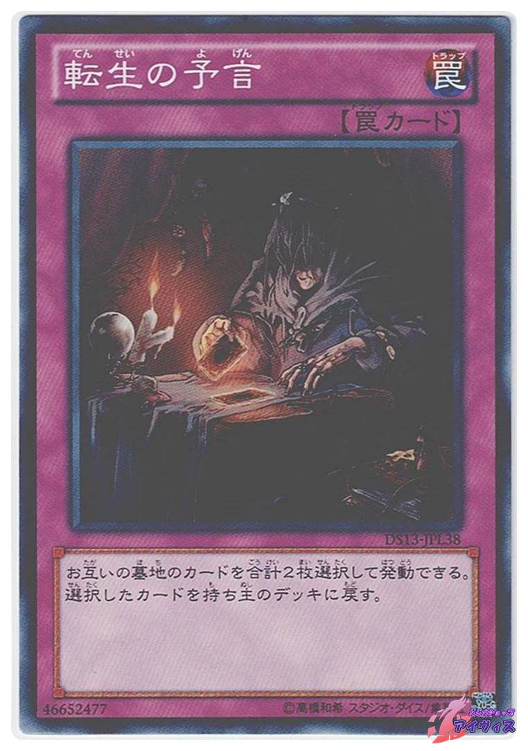 転生の予言 [ノーマル] [ランクA] [DS13-JPL38] [遊戯王] | トレカショップアイヴィス【遊戯王シングル販売】