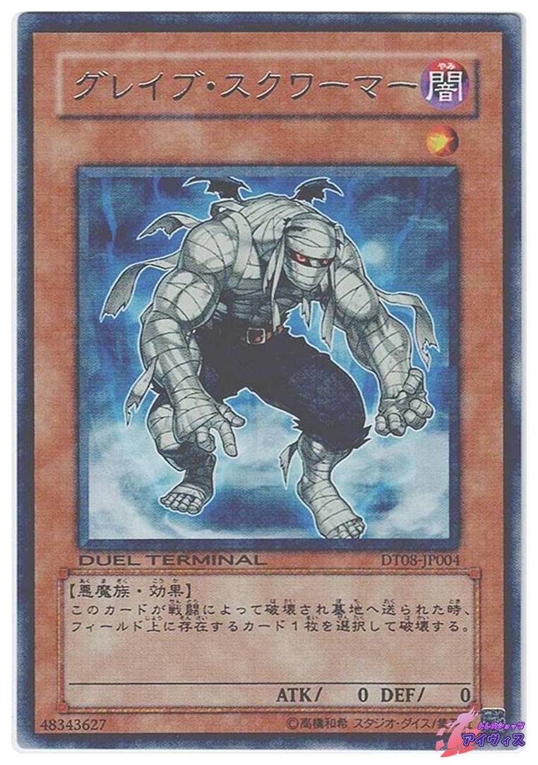 グレイブ・スクワーマー [レアパラ] [ランクB] [DT08-JP004] [遊戯王] | トレカショップアイヴィス【遊戯王シングル販売】