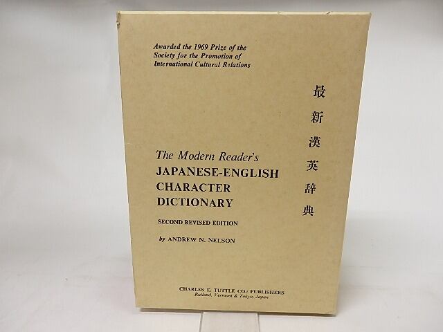 The modern reader's Japanese-English character dictionary 最新漢英辞典 ...