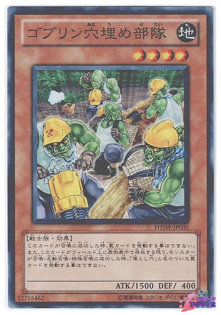 ゴブリン穴埋め部隊 [ノーレア] [ランクB] [PHSW-JP035] [遊戯王] | トレカショップアイヴィス【遊戯王シングル販売】