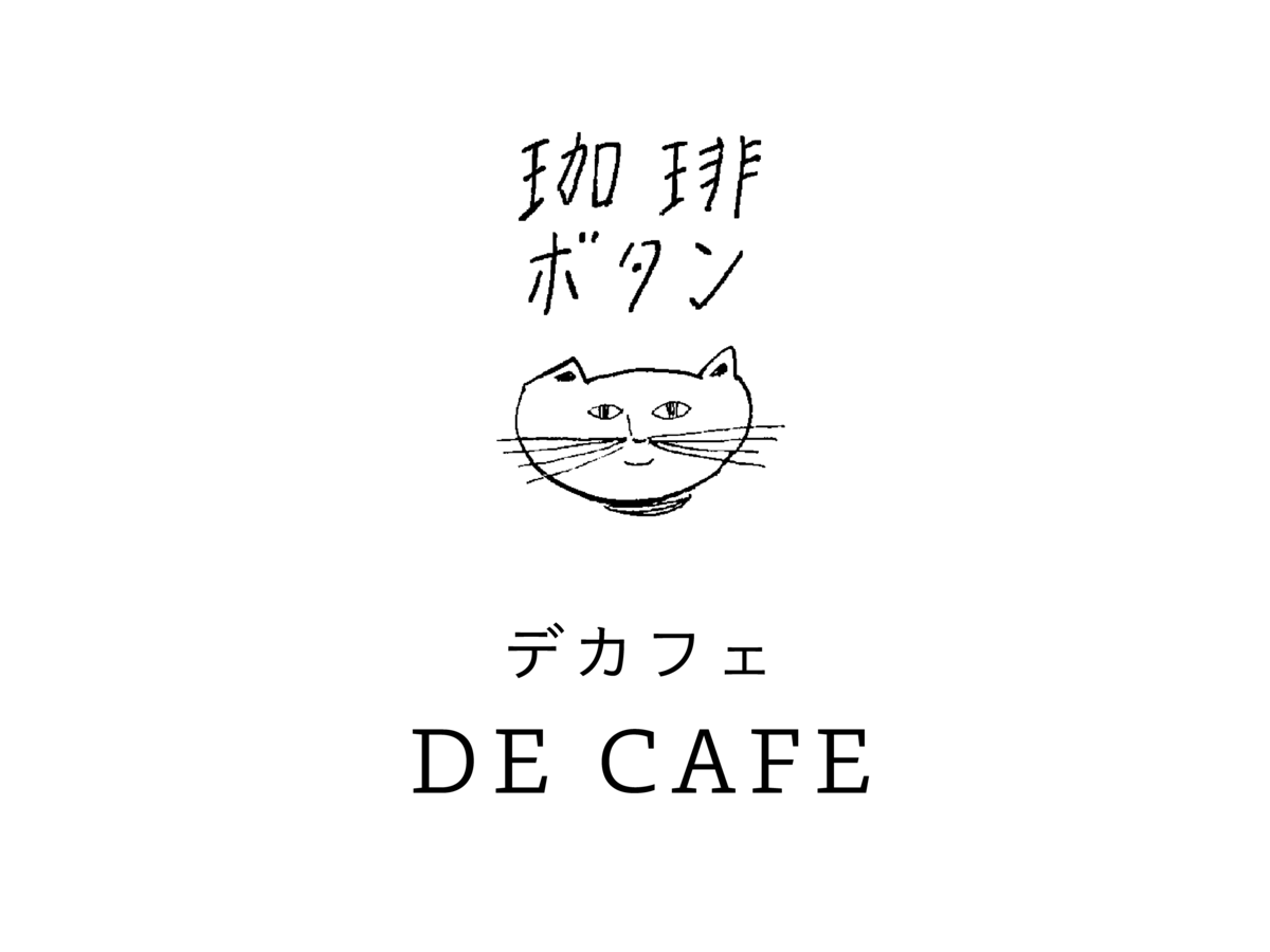 De cafe Brazil IP (中深煎り) 200g 【クリックポスト対応】 | 珈琲ボタン online shop