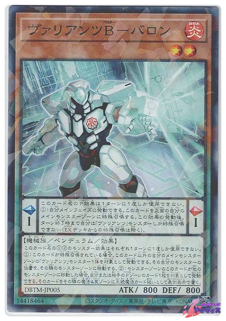 ヴァリアンツB−バロン [ノーパラ] [ランクA] [DBTM-JP005] [遊戯王] | トレカショップアイヴィス【遊戯王シングル販売】