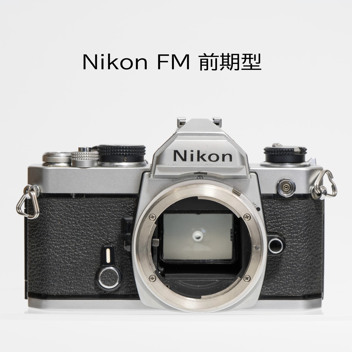 Nikon FM 前期型 本体のみ【美品】 | まるやまカメラ