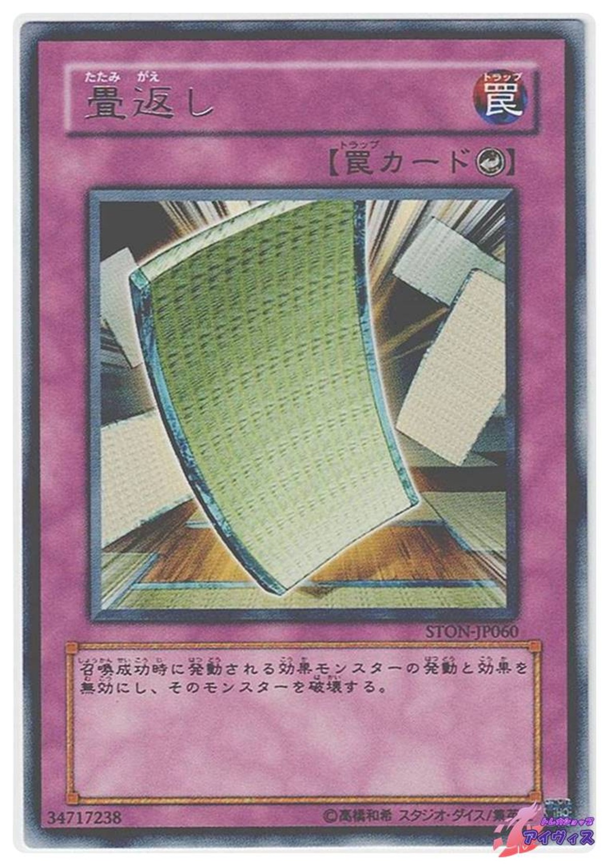 畳返し [レア] [ランクB] [STON-JP060] [遊戯王] | トレカショップアイヴィス【遊戯王シングル販売】