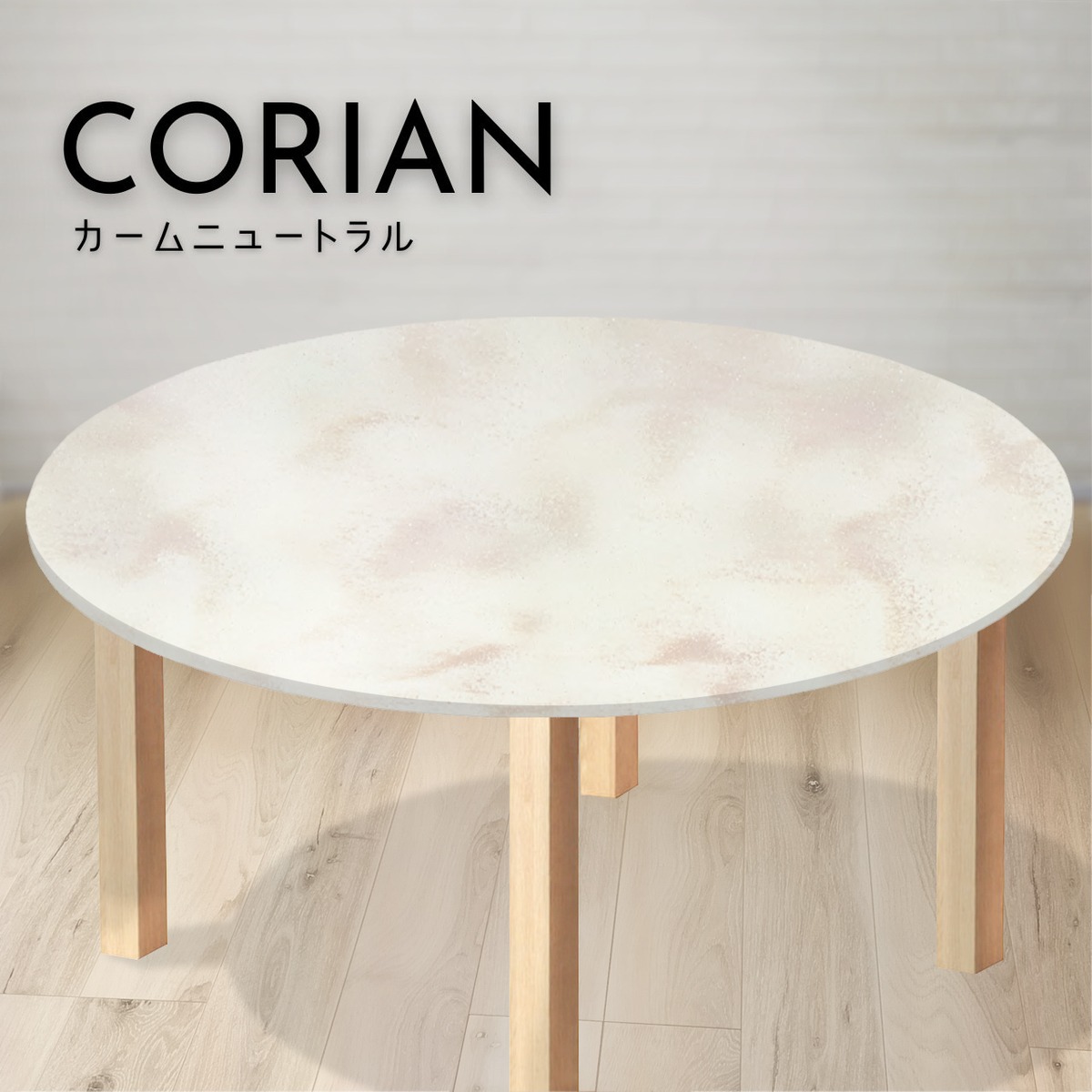 [サイズ・形状オーダー]KC-ACMN カームニュートラル コーリアン(人工大理石)テーブル天板 | いしぽち