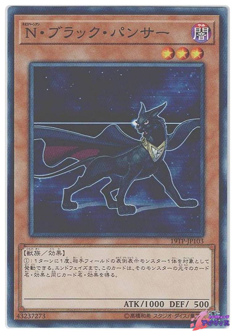 N・ブラック・パンサー [ノーマル] [ランクA] [19TP-JP103] [遊戯王] | トレカショップアイヴィス【遊戯王シングル販売】