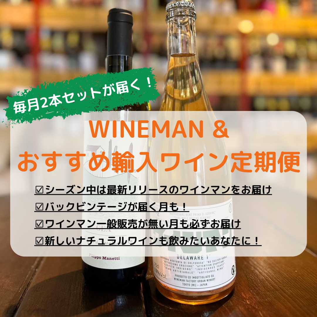 ワイン WINE | ワインマン ストア Wineman store