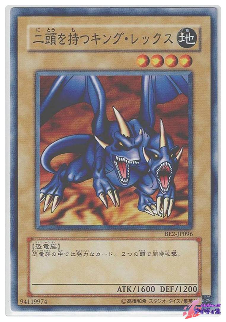 二頭を持つキング・レックス [ノーマル] [ランクA] [BE2-JP096] [遊戯王] | トレカショップアイヴィス【遊戯王シングル販売】
