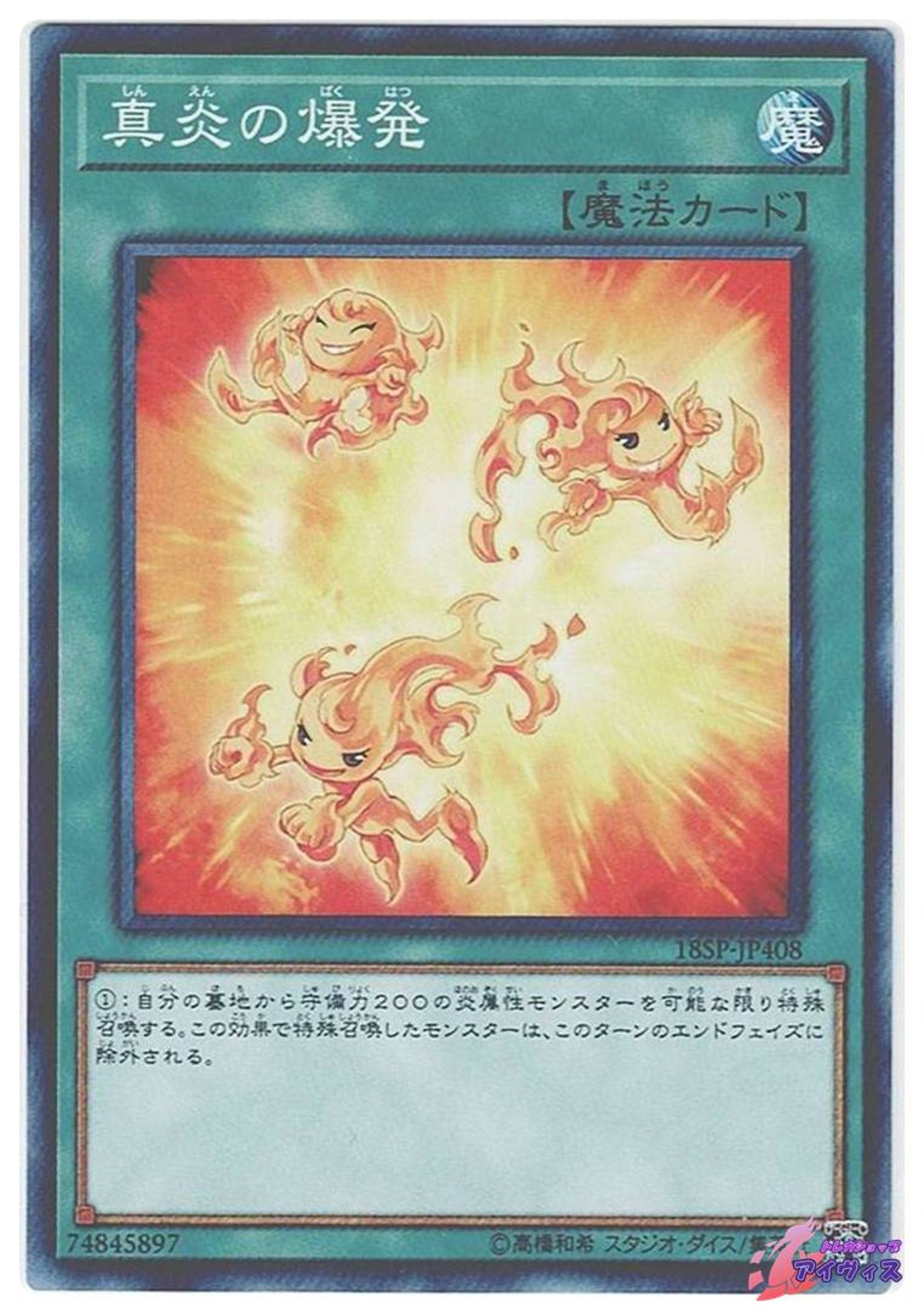 真炎の爆発 [ノーマル] [ランクB] [18SP-JP408] [遊戯王] | トレカショップアイヴィス【遊戯王シングル販売】