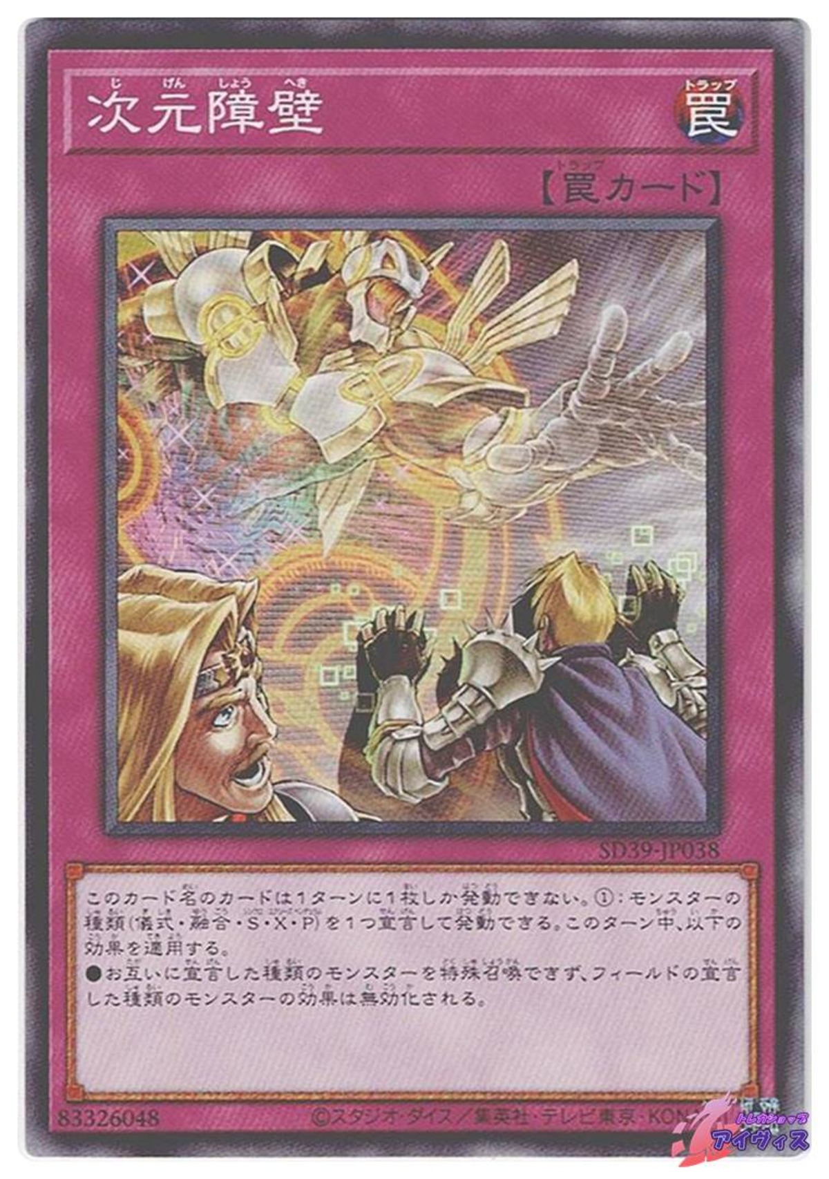 次元障壁 [ノーマル] [ランクB] [SD39-JP038] [遊戯王] | トレカショップアイヴィス【遊戯王シングル販売】