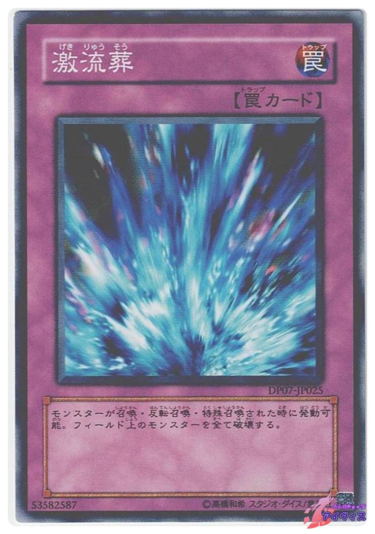 激流葬 [ノーマル] [ランクB] [DP07-JP025] [遊戯王] | トレカショップアイヴィス【遊戯王シングル販売】