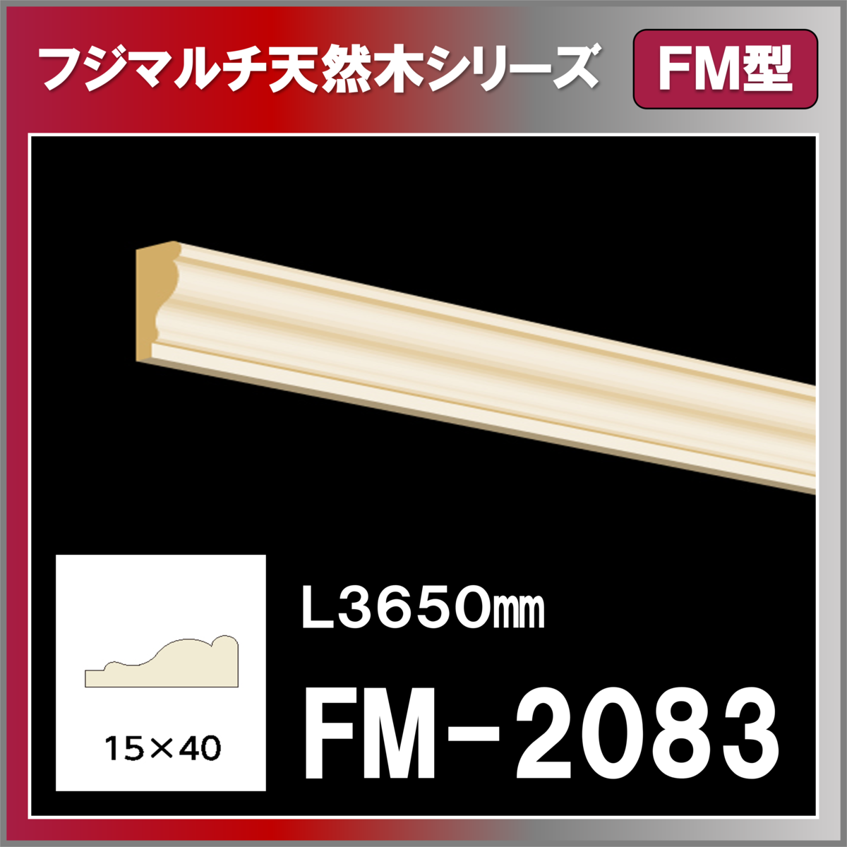 フジマルチ FM-2083 FM型 | モールディング専門ショップ │ molding shop