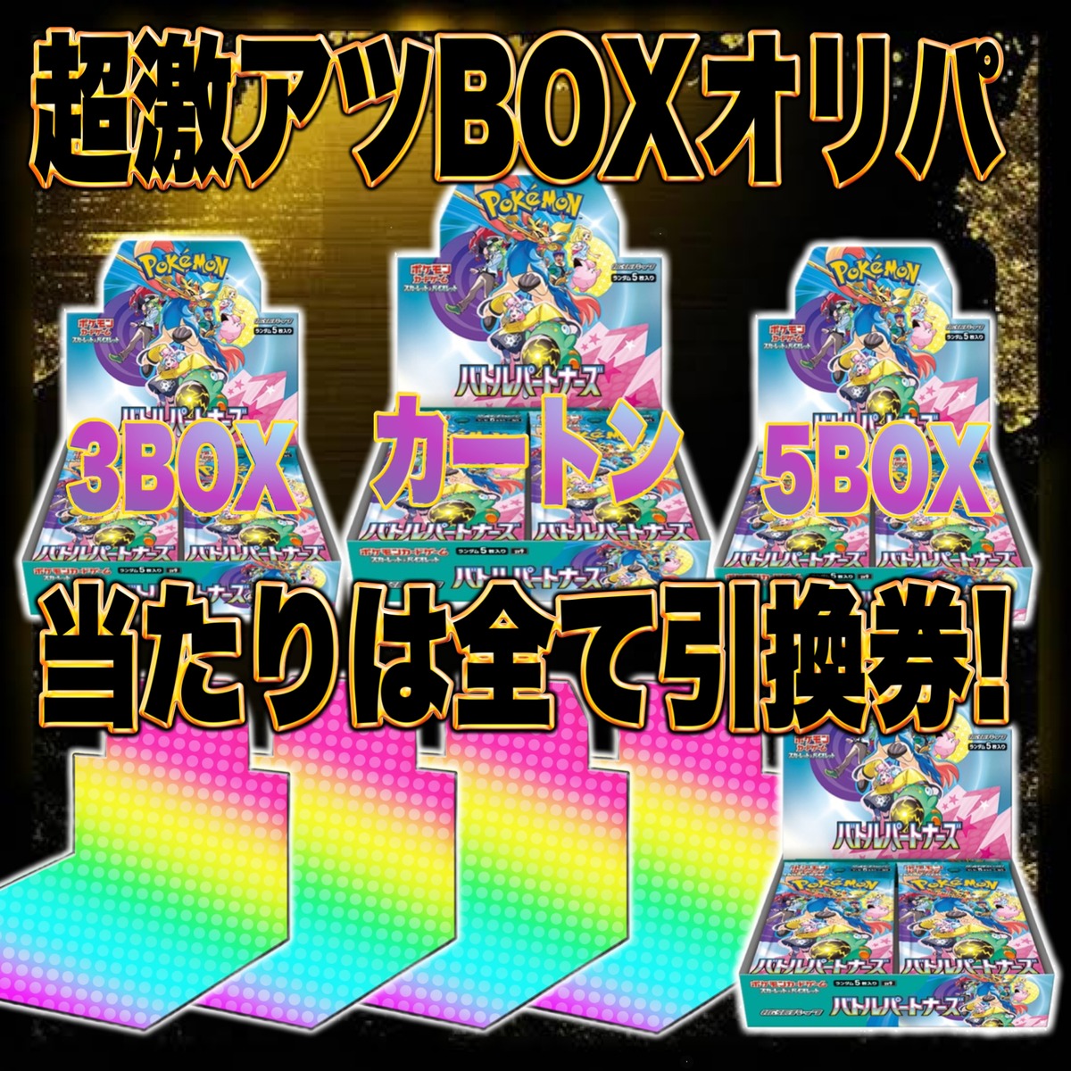 55P ポケカ 超大還元 BOXパック オリパ | オリパ ブラザーズ オリパ専門店 (ポケカ、ワンピース、遊戯王、ヴァイス、ドラゴンボール)