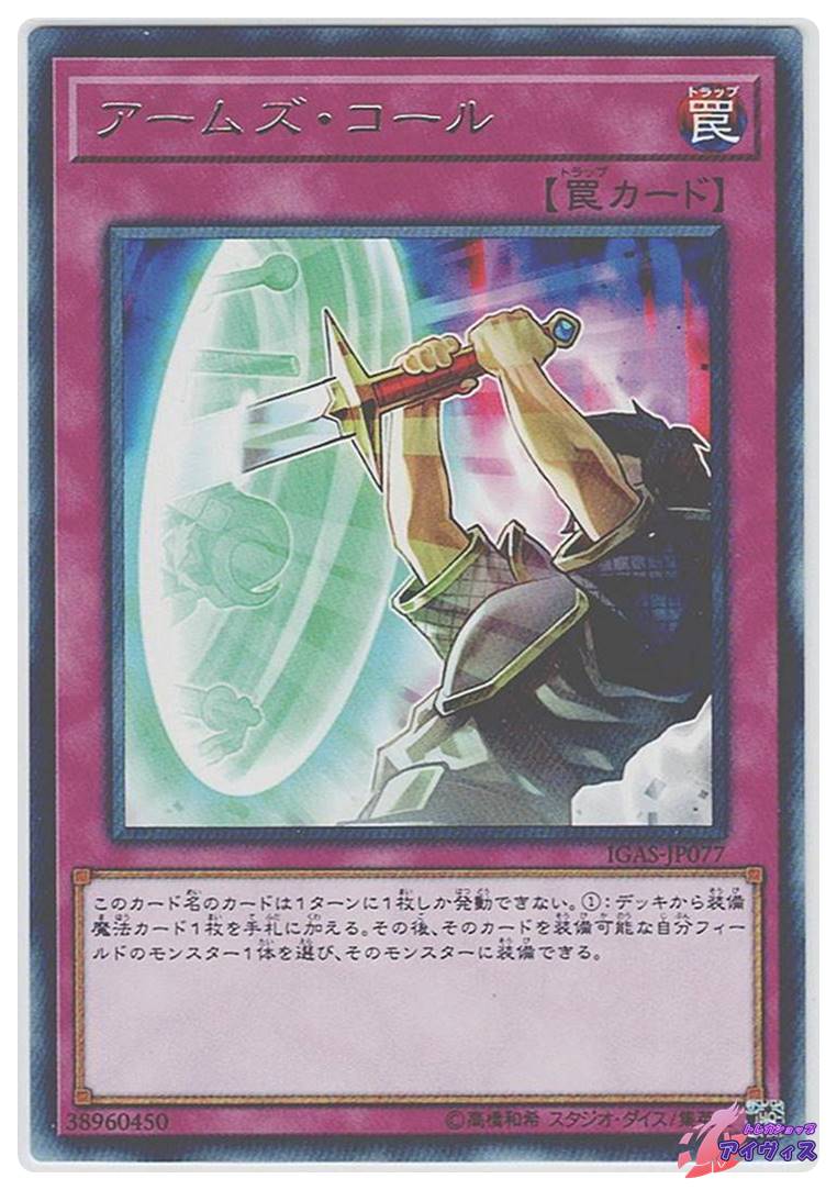 アームズ・コール [レア] [ランクA] [IGAS-JP077] [遊戯王] | トレカショップアイヴィス【遊戯王シングル販売】