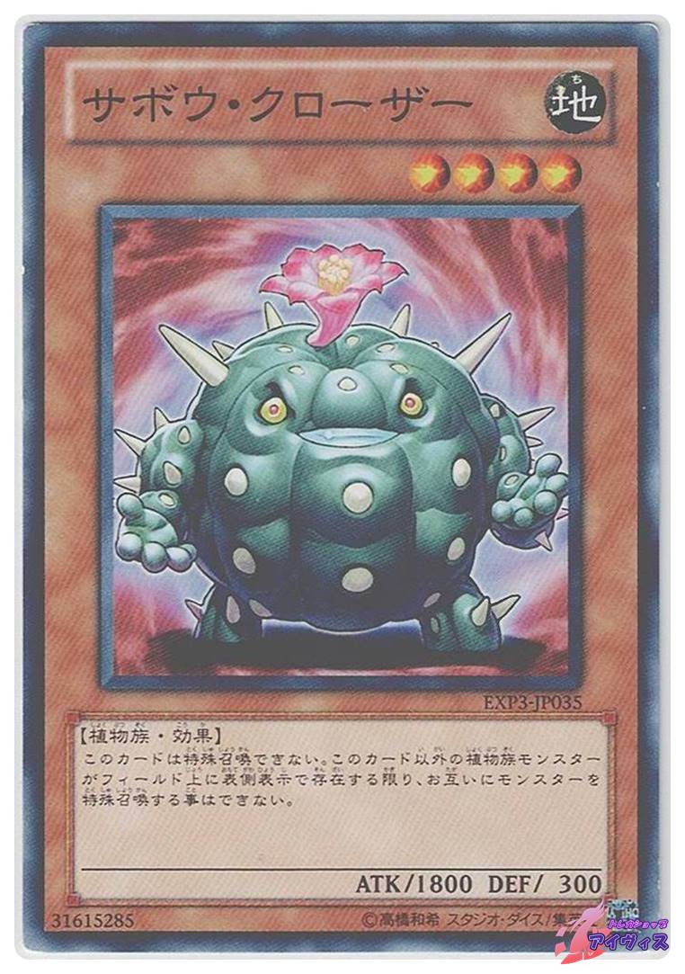 サボウ・クローザー [ノーマル] [ランクC] [EXP3-JP035] [遊戯王] | トレカショップアイヴィス【遊戯王シングル販売】