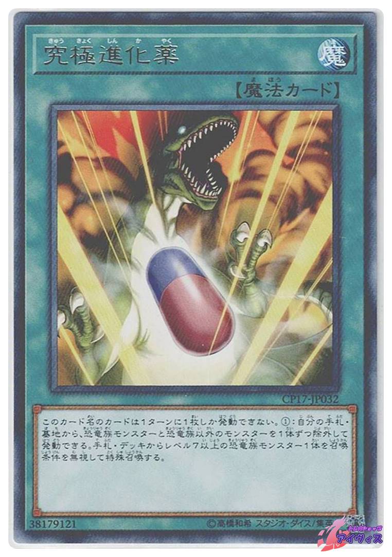 究極進化薬 [レア] [ランクB] [CP17-JP032] [遊戯王] | トレカショップアイヴィス【遊戯王シングル販売】