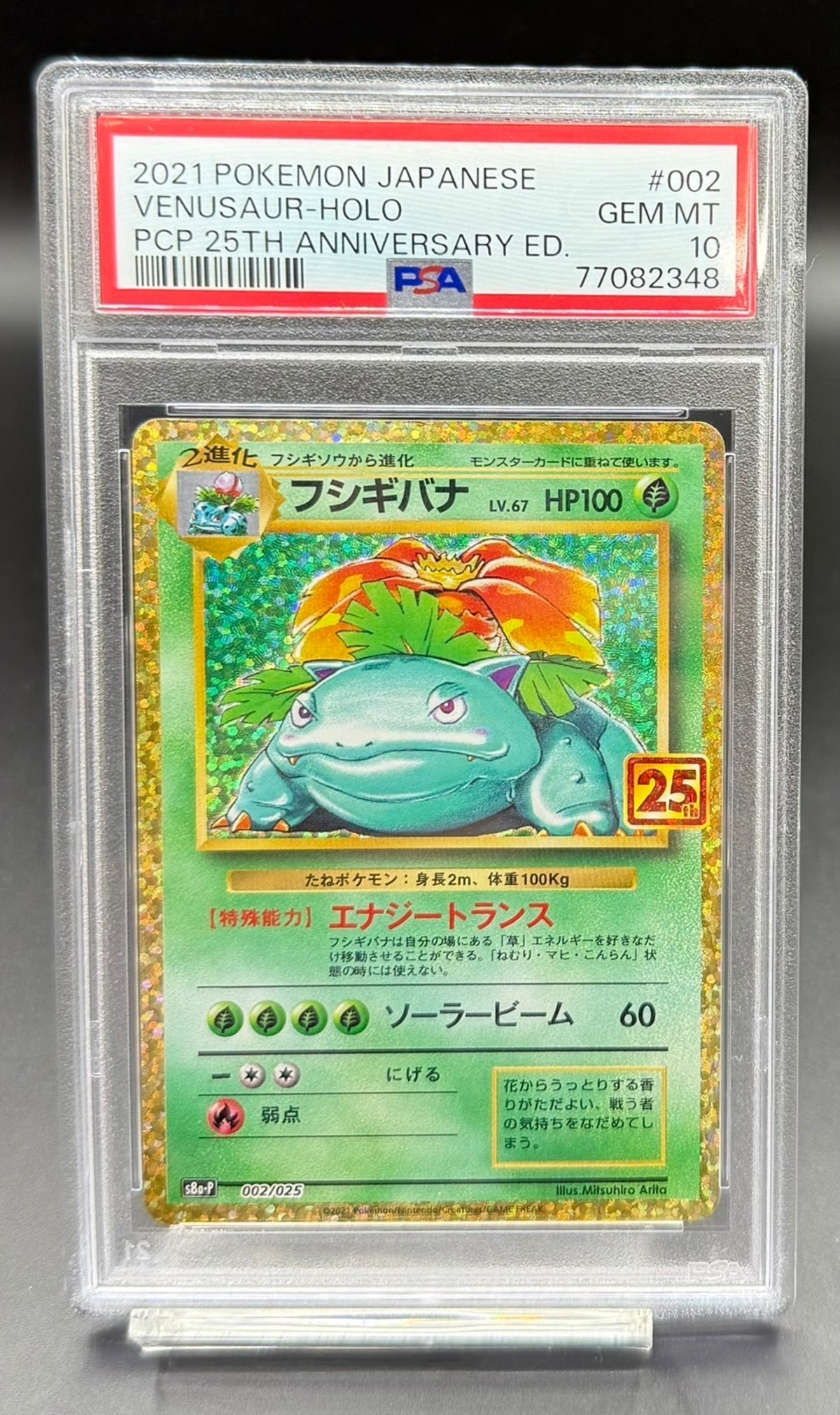PSA10 フシギバナ(25th)【P】{002/025} [S8a-P] | ワンピース・ポケモンカードシングル専門店 猫太郎のお店