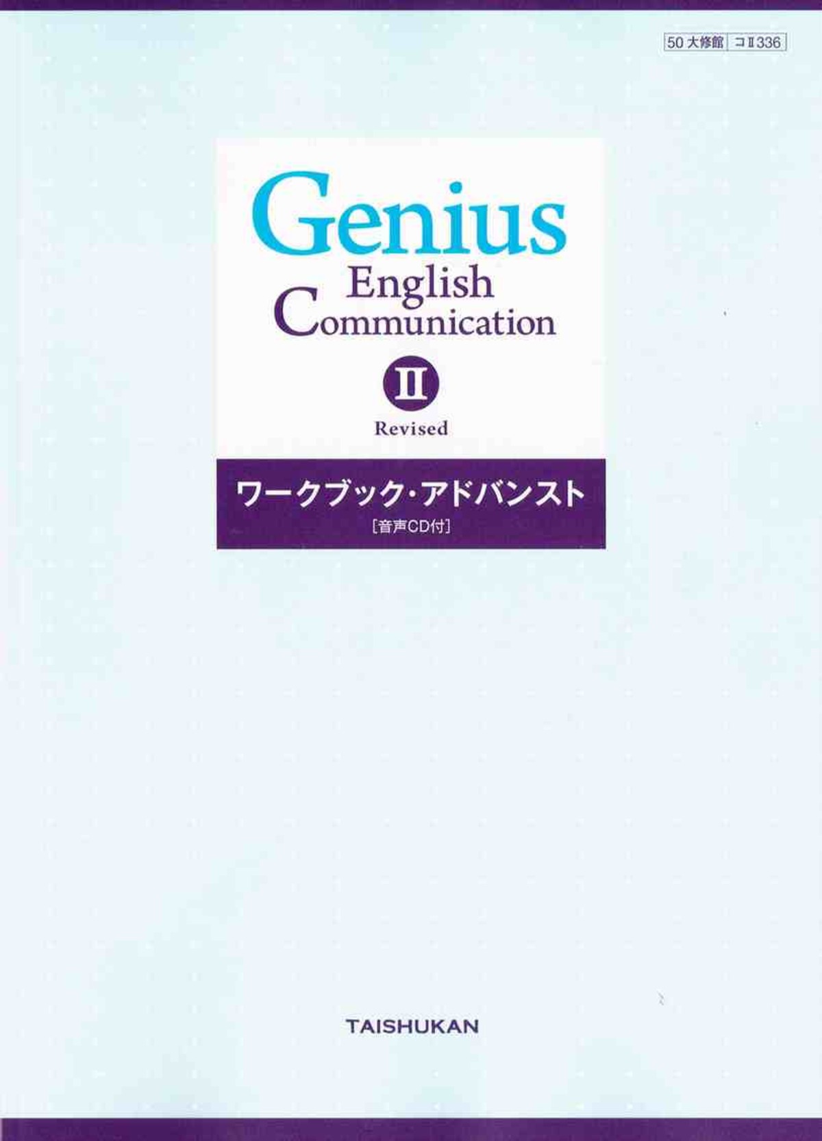 大修館書店 Genius English Communication II Revised ワークブック・アドバンスト(音声CD付) [コ ...
