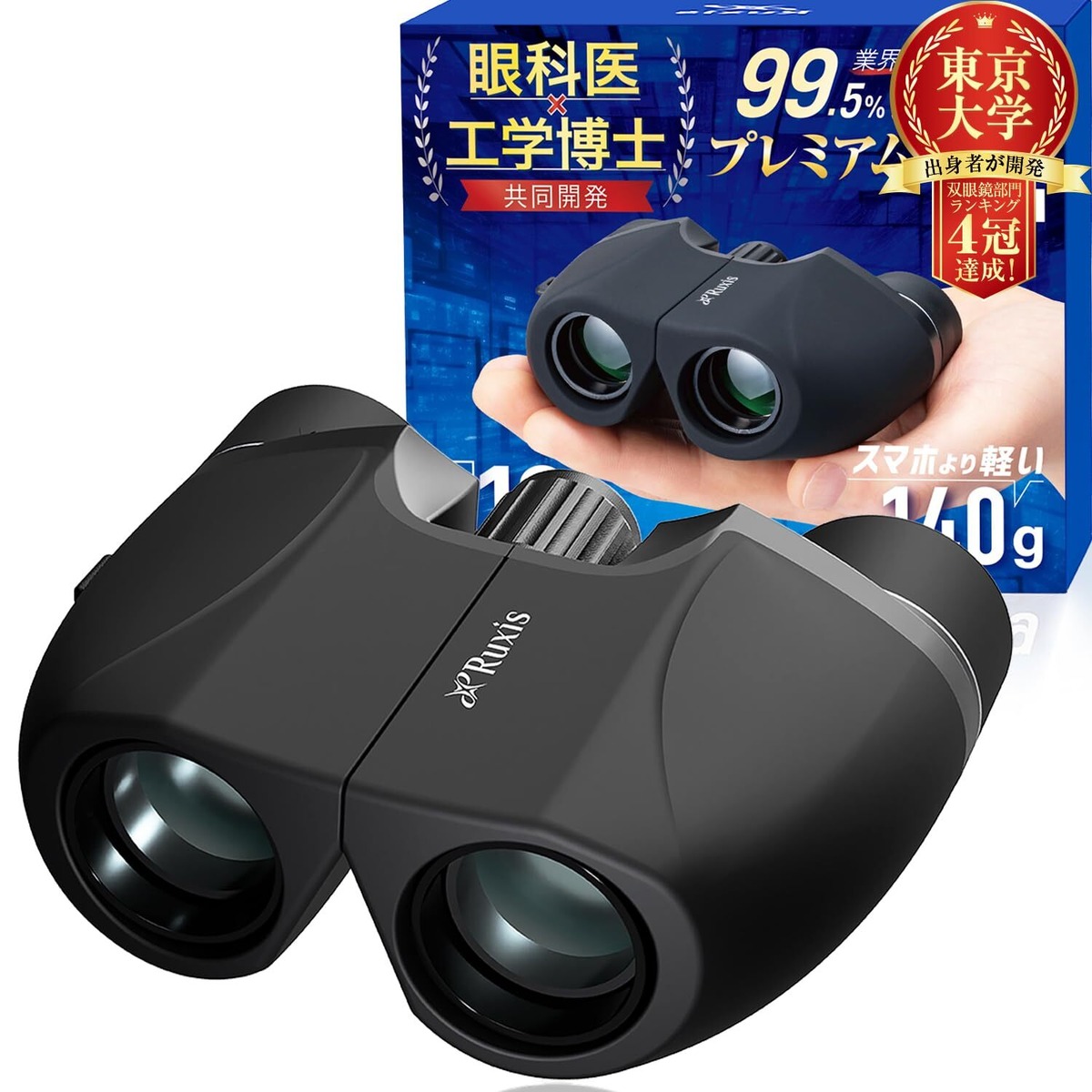 【眼科医x東大卒の工学博士が開発】 双眼鏡 ライブ用 10倍 オペラグラス コンサート用 スポーツ観戦用 超軽量 140g 【日本ブランド】 Ruxis (ブラック) | loop0707