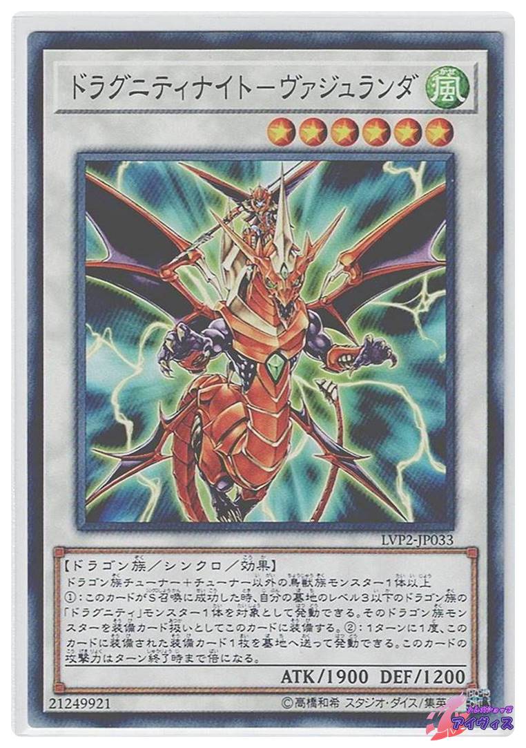 ドラグニティナイト−ヴァジュランダ [ノーマル] [ランクA] [LVP2-JP033] [遊戯王] | トレカショップアイヴィス【遊戯王シングル販売】