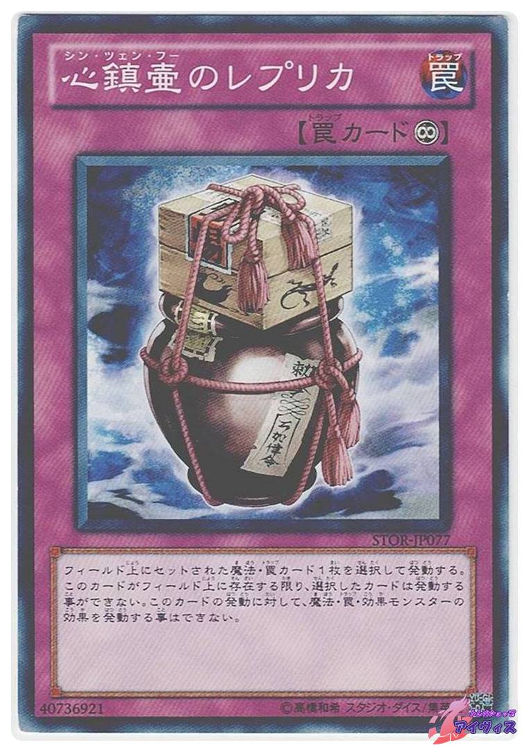 心鎮壷のレプリカ [ノーレア] [ランクC] [STOR-JP077] [遊戯王] | トレカショップアイヴィス【遊戯王シングル販売】