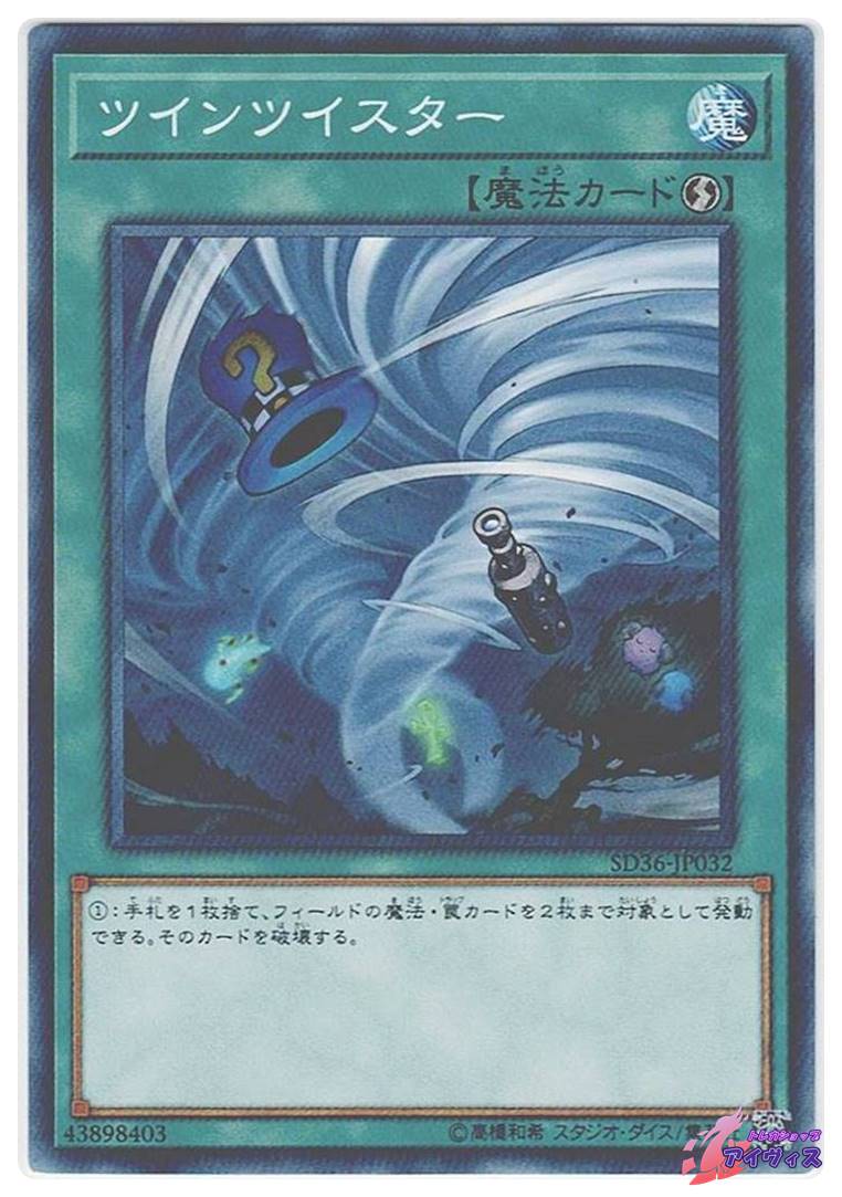 ツインツイスター [ノーマル] [ランクB] [SD36-JP032] [遊戯王] | トレカショップアイヴィス【遊戯王シングル販売】