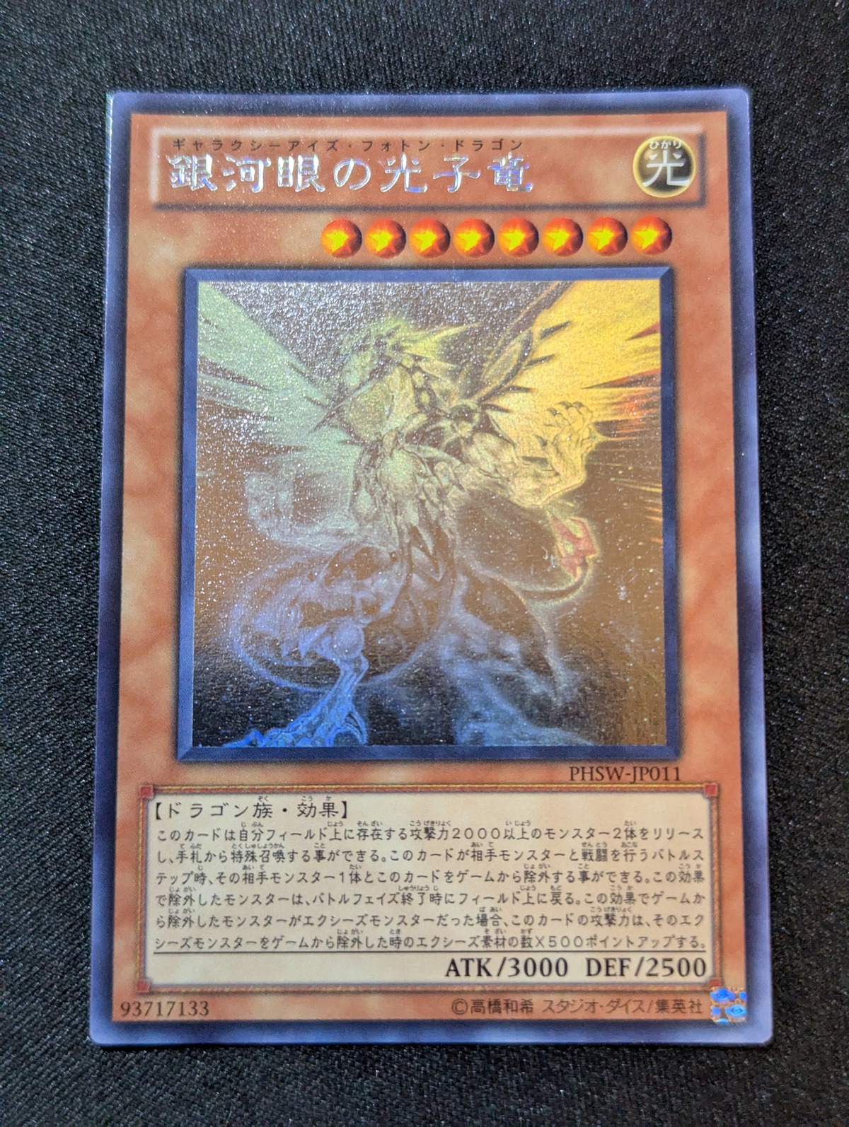 銀河眼の光子竜【ホログラフィックレア】｛PHSW-JP011｝ | Noah,s Ark Shop シングル販売