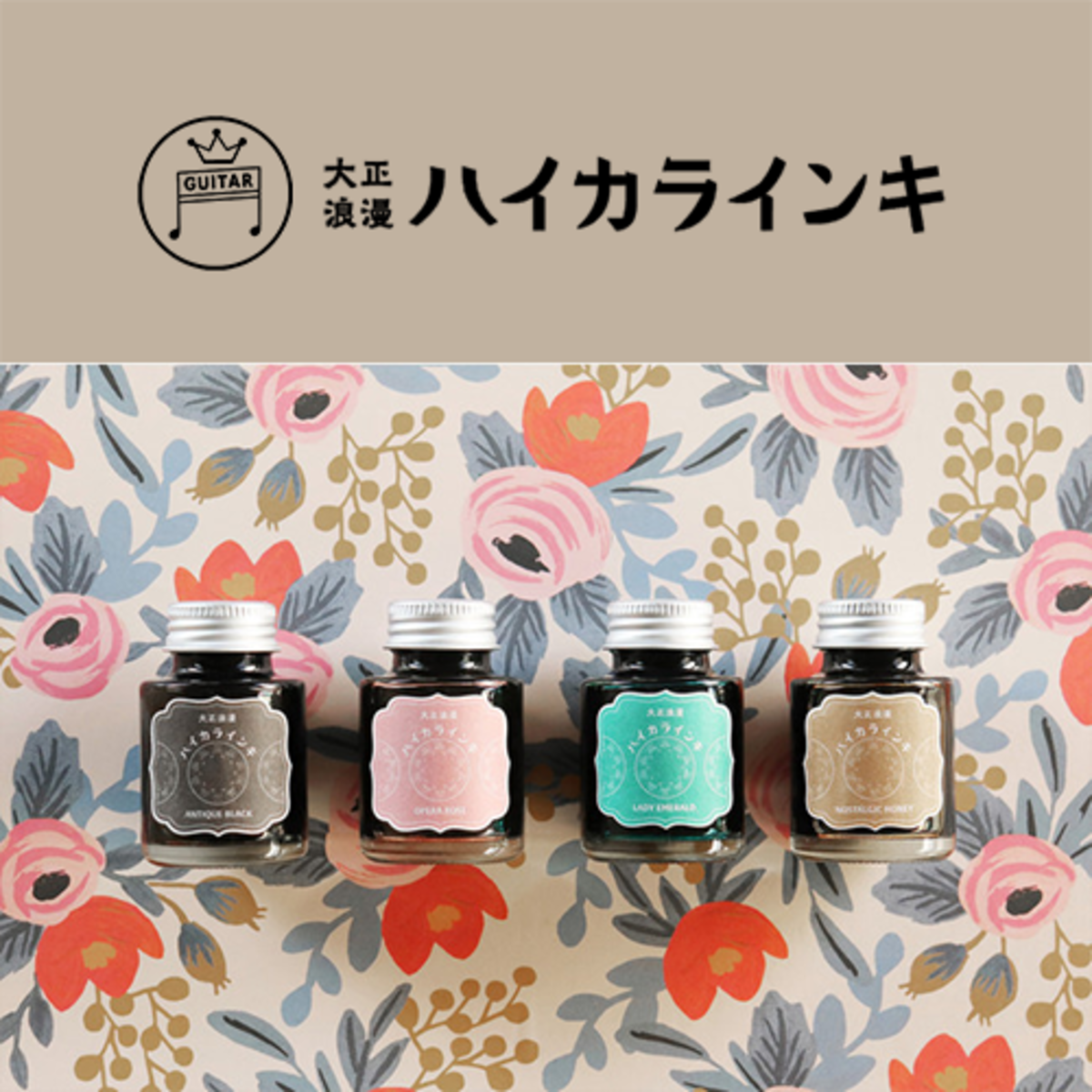 寺西化学 ギター 大正浪漫 ハイカラインキ | INK NUMA