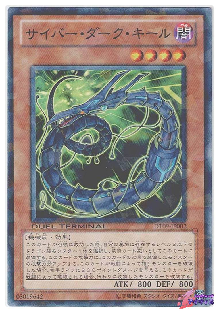 サイバー・ダーク・キール [ノーパラ] [ランクB] [DT09-JP002] [遊戯王] | トレカショップアイヴィス【遊戯王シングル販売】