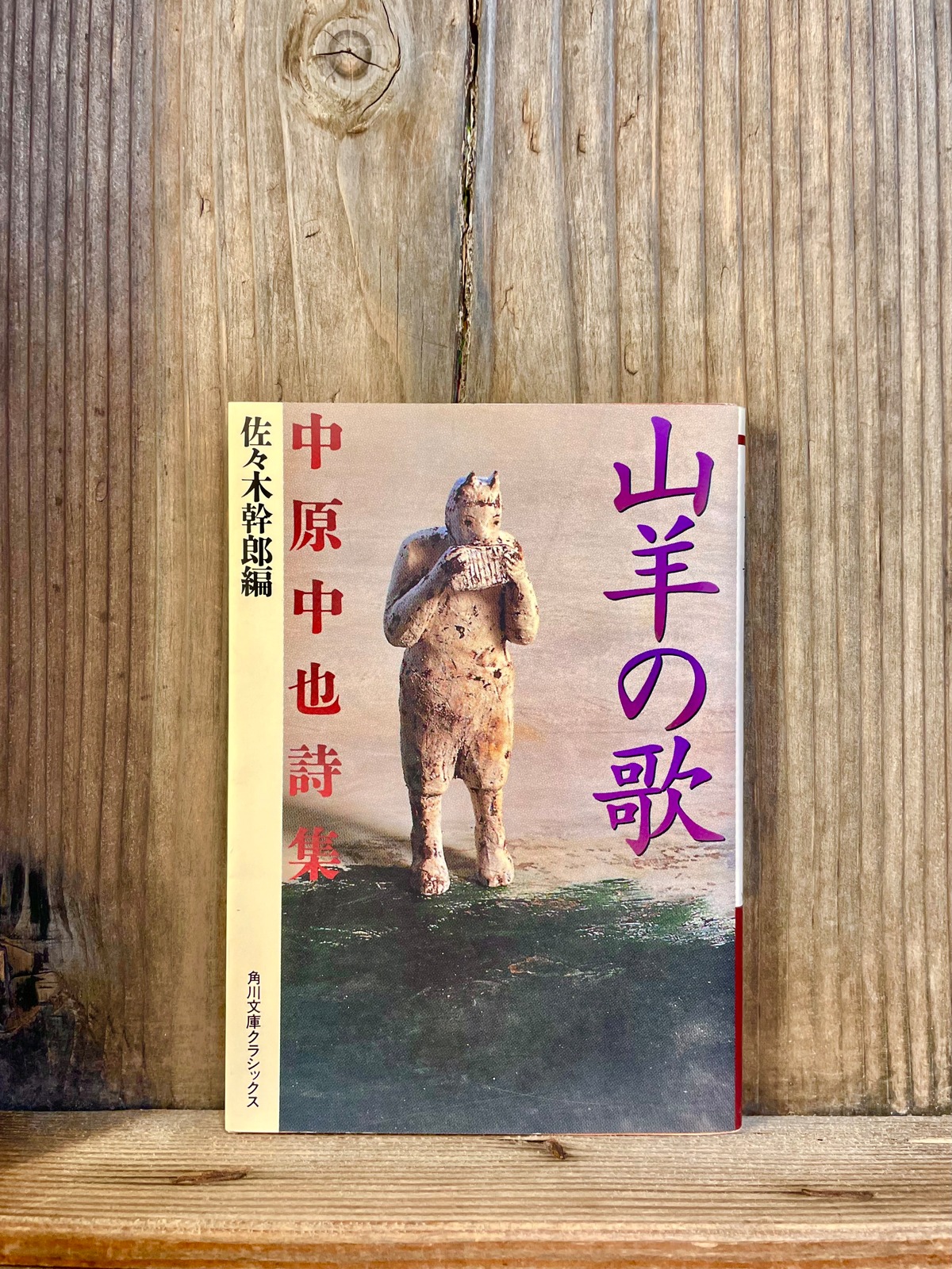 山羊の歌 中原中也詩集 角川文庫クラシックス かきがら書房