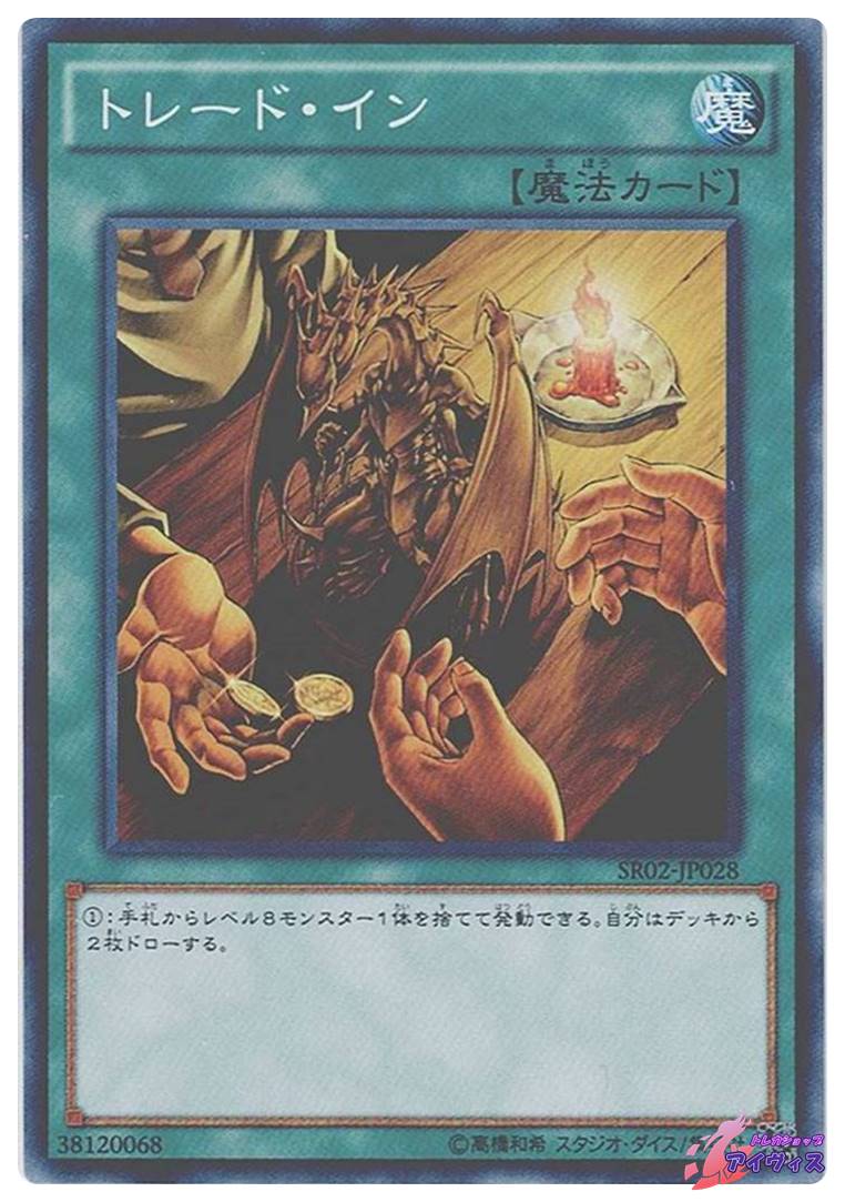 トレード・イン [ノーマル] [ランクA] [SR02-JP028] [遊戯王] | トレカショップアイヴィス【遊戯王シングル販売】