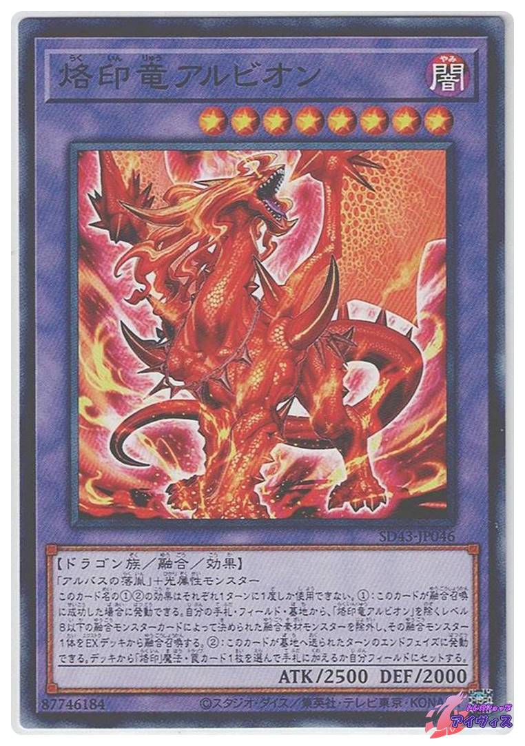 烙印竜アルビオン [ノーマル] [ランクA] [SD43-JP046] [遊戯王] | トレカショップアイヴィス【遊戯王シングル販売】
