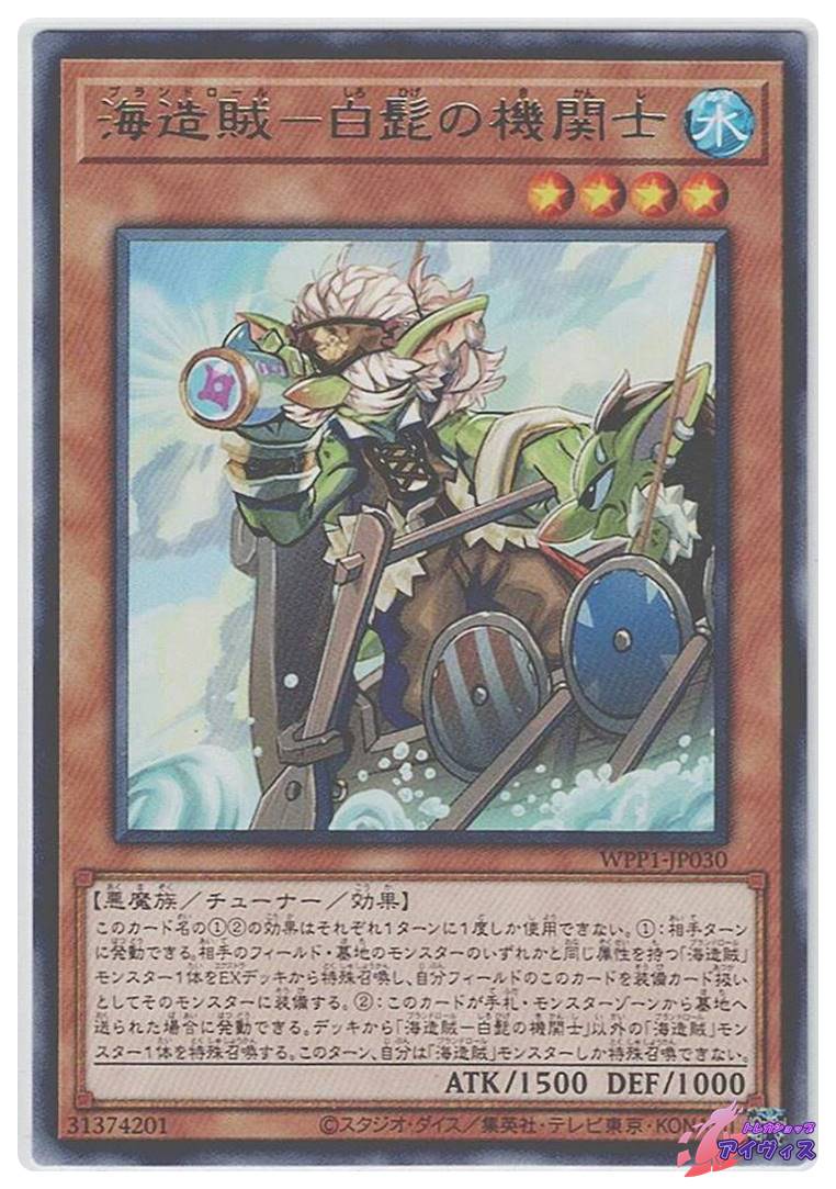 海造賊−白髭の機関士 [レア] [ランクB] [WPP1-JP030] [遊戯王] | トレカショップアイヴィス【遊戯王シングル販売】