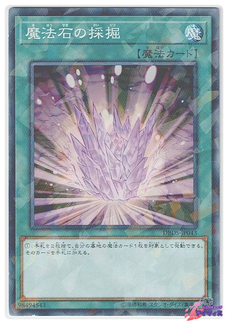 魔法石の採掘 [ノーパラ] [ランクC] [DBDS-JP043] [遊戯王] | トレカショップアイヴィス【遊戯王シングル販売】