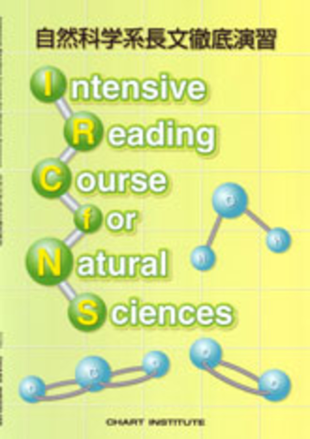 数研出版 Intensive Reading Course for Natural Sciences 自然科学系長文徹底演習 新品 問題集本体 ...