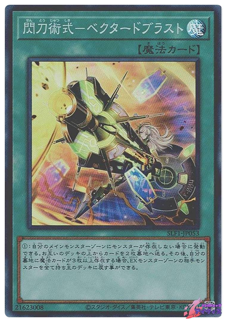 閃刀術式−ベクタードブラスト [スーパー] [ランクA] [SLF1-JP053] [遊戯王] | トレカショップアイヴィス【遊戯王シングル販売】