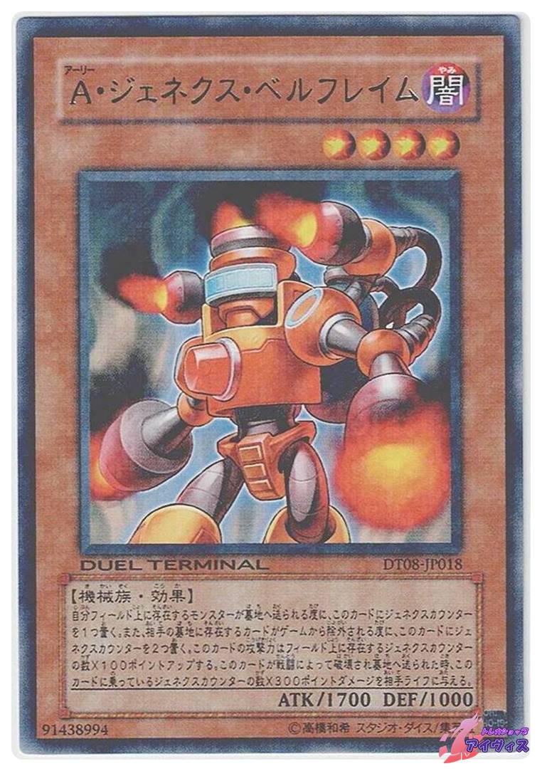 A・ジェネクス・ベルフレイム [レアパラ] [ランクB] [DT08-JP018] [遊戯王] | トレカショップアイヴィス【遊戯王シングル販売】