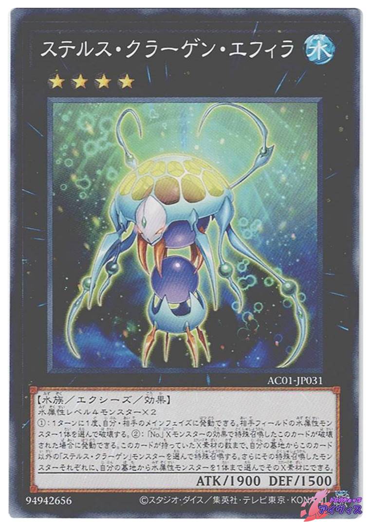 ステルス・クラーゲン・エフィラ [ノーマル] [ランクA] [AC01-JP031] [遊戯王] | トレカショップアイヴィス【遊戯王シングル販売】