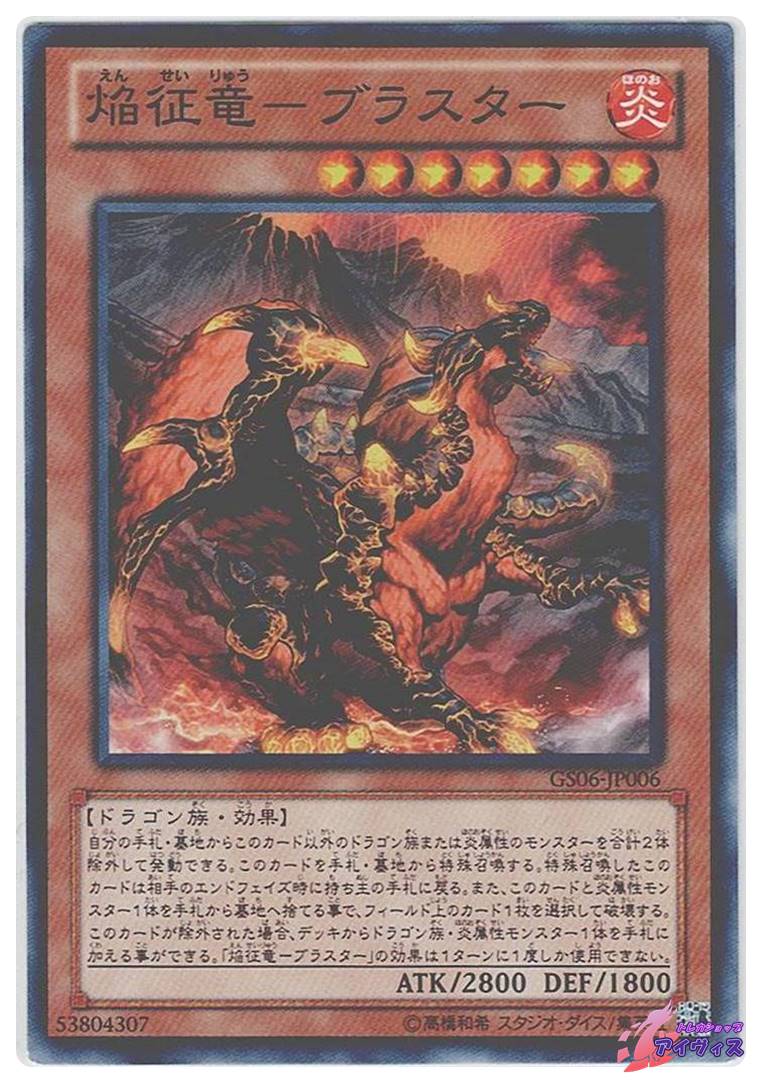 焔征竜−ブラスター [ノーマル] [ランクC] [GS06-JP006] [遊戯王] | トレカショップアイヴィス【遊戯王シングル販売】