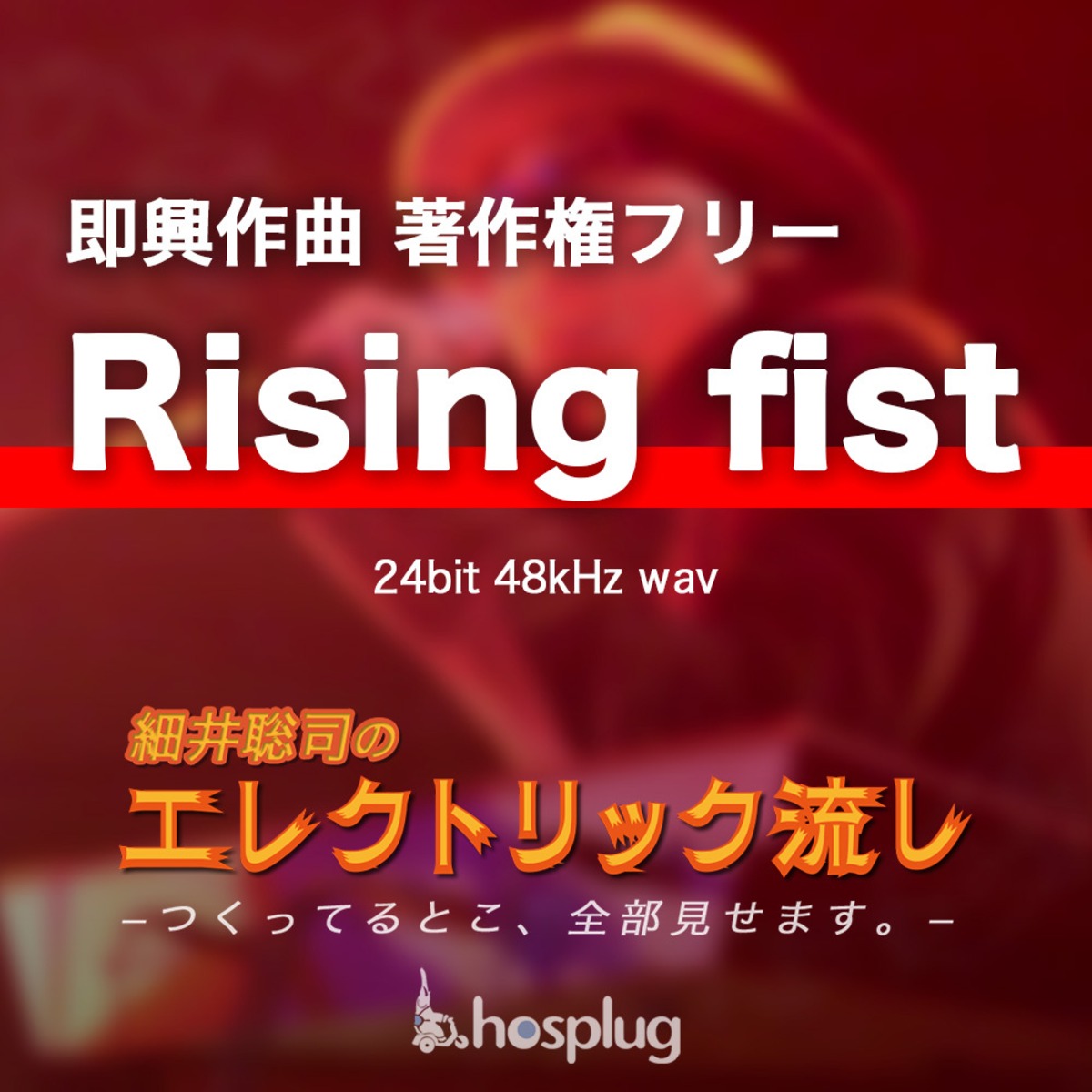 【即興作曲】Rising fist【著作権フリー】 | hosplug Store