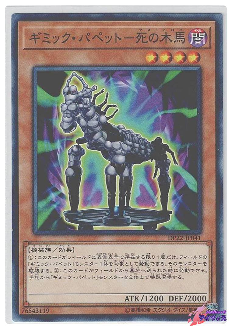 ギミック・パペット−死の木馬 [ノーマル] [ランクB] [DP22-JP041] [遊戯王] | トレカショップアイヴィス【遊戯王シングル販売】