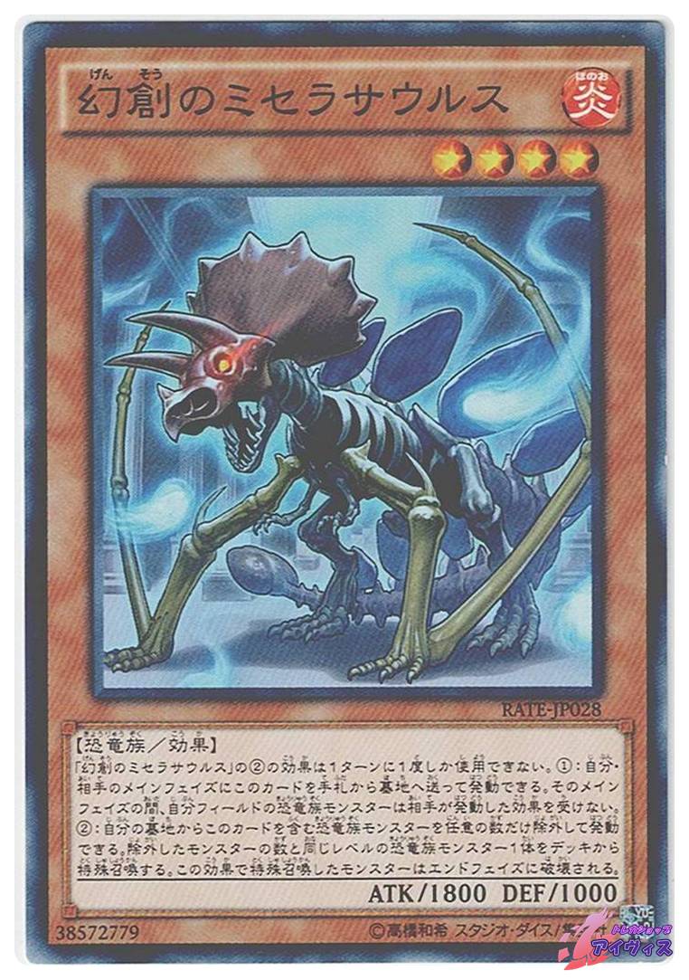 幻創のミセラサウルス [ノーマル] [ランクB] [RATE-JP028] [遊戯王] | トレカショップアイヴィス【遊戯王シングル販売】