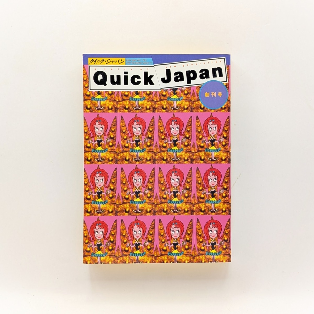 Quick Japan（クイック・ジャパン）創刊号 Vol.1 No.1（第1巻 第1号） | まわりみち文庫