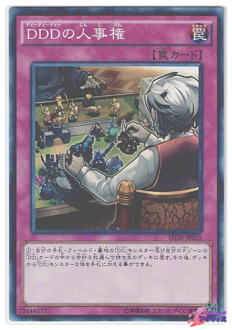 DDDの人事権 [ノーマル] [ランクA] [SD30-JP035] [遊戯王] | トレカショップアイヴィス【遊戯王シングル販売】
