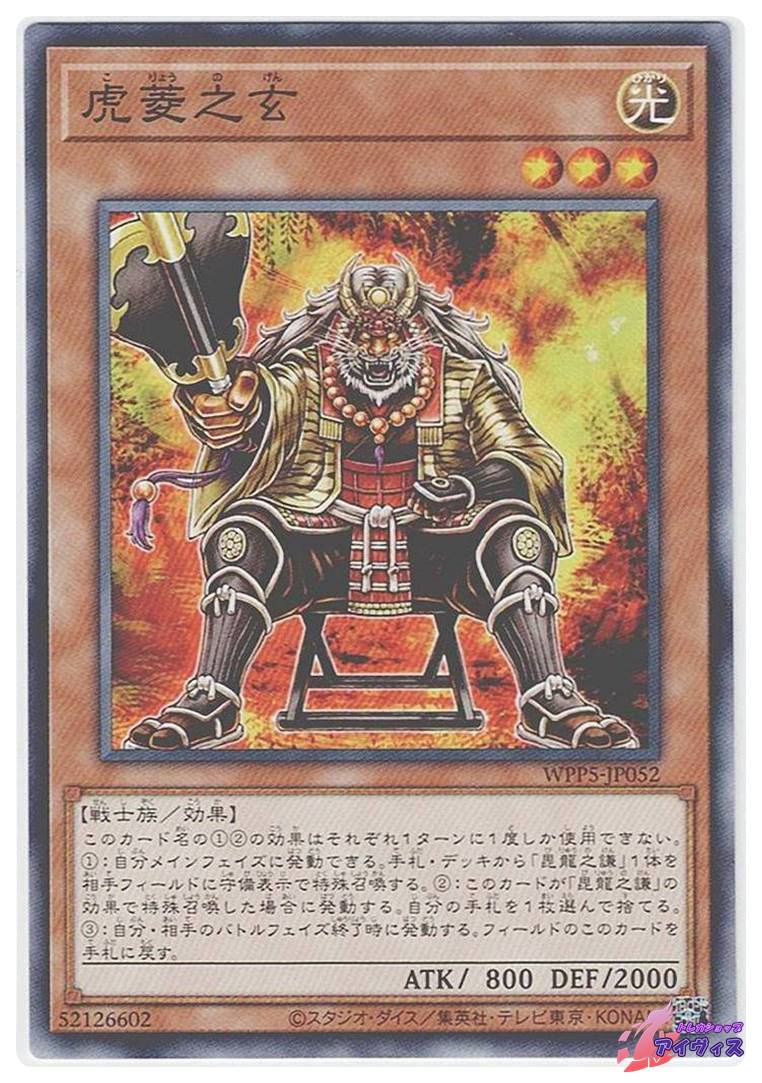 虎菱之玄 [ノーマル] [ランクA] [WPP5-JP052] [遊戯王] | トレカショップアイヴィス【遊戯王シングル販売】