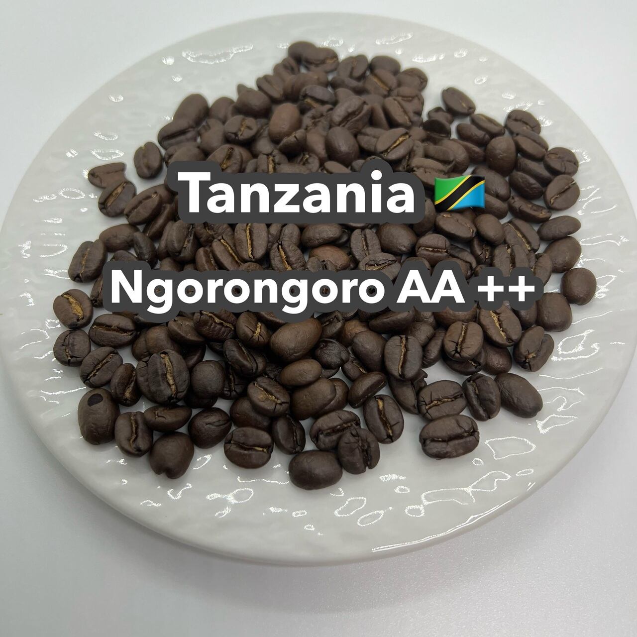 Tanzania Ngorongoro AA ++（タンザニア ンゴロンゴロ AA ++）100g 【受注焙煎・自家焙煎コーヒー豆】【豊かなコクと爽やかな酸味】 | P CABIN ...